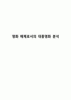 영화 매체로서의 대중영화 분석-1페이지