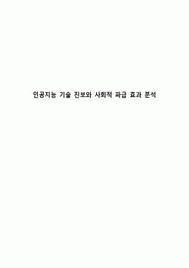 인공지능 기술 진보와 사회적 파급 효과 분석-1페이지