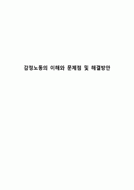 감정노동의 이해와 문제점 및 해결방안-1페이지
