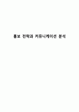 홍보 전략과 커뮤니케이션 분석-1페이지
