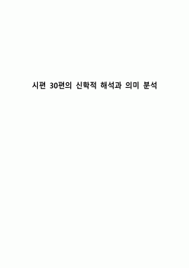 시편 30편의 신학적 해석과 의미 분석-1페이지