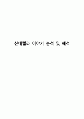 신데렐라 이야기 분석 및 해석-1페이지