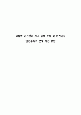 영유아 안전관리 사고 유형 분석 및 어린이집 안전수칙과 운영 개선 방안-1페이지