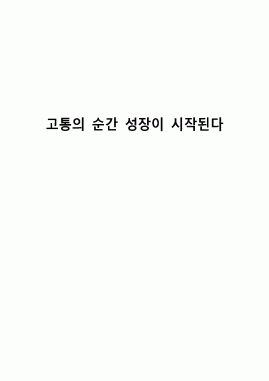 고통의 순간 성장이 시작된다-1페이지