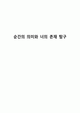 순간의 의미와 너의 존재 탐구-1페이지