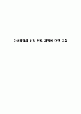 아브라함의 신적 인도 과정에 대한 고찰-1페이지