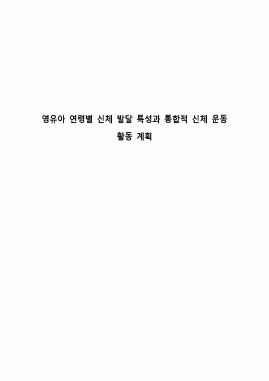영유아 연령별 신체 발달 특성과 통합적 신체 운동 활동 계획-1페이지