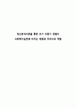 정신분석이론을 통한 초기 아동기 경험이 사회복지실천에 미치는 영향과 무의식의 역할-1페이지