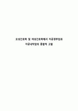 모성간호학 및 여성간호학에서 자궁경부암과 자궁내막암의 종합적 고찰-1페이지