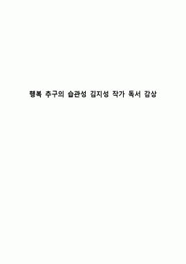 행복 추구의 습관성 김지성 작가 독서 감상-1페이지