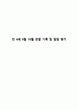 만 4세 9월 10월 관찰 기록 및 발달 평가-1페이지
