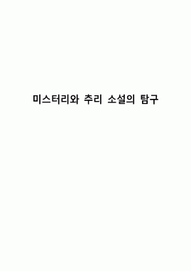 미스터리와 추리 소설의 탐구-1페이지