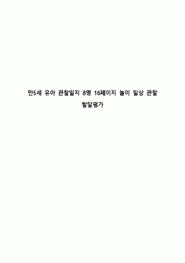 만5세 유아 관찰일지 8명 16페이지 놀이 일상 관찰 발달평가-1페이지