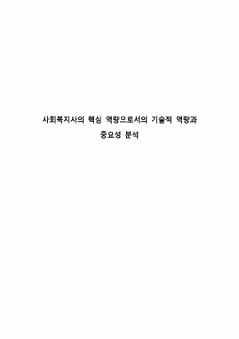 사회복지사의 핵심 역량으로서의 기술적 역량과 중요성 분석-1페이지