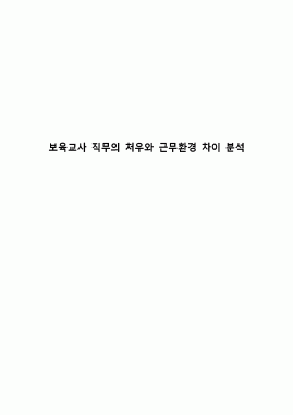 보육교사 직무의 처우와 근무환경 차이 분석-1페이지