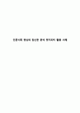 인문사회 현상의 참신한 분석 챗지피티 활용 사례-1페이지
