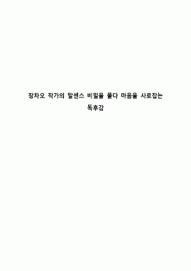장차오 작가의 말센스 비밀을 풀다 마음을 사로잡는 독후감-1페이지