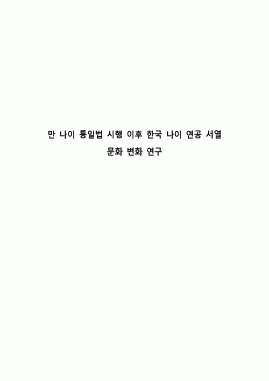 만 나이 통일법 시행 이후 한국 나이 연공 서열 문화 변화 연구-1페이지