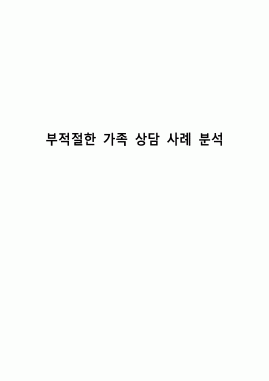 부적절한 가족 상담 사례 분석-1페이지