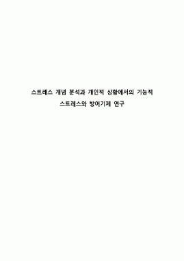 스트레스 개념 분석과 개인적 상황에서의 기능적 스트레스와 방어기제 연구-1페이지