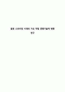 음원 스트리밍 시대의 가요 작법 문화기술적 변화 연구-1페이지