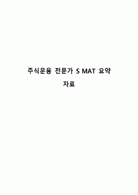 주식운용 전문가 S MAT 요약 자료-1페이지