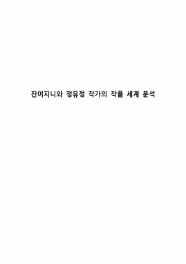 진이지니와 정유정 작가의 작품 세계 분석-1페이지