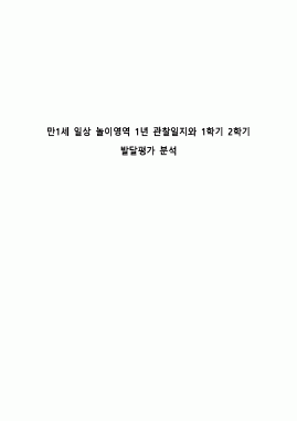 만1세 일상 놀이영역 1년 관찰일지와 1학기 2학기 발달평가 분석-1페이지
