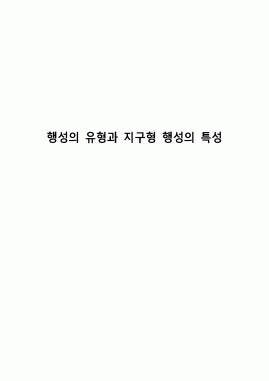 행성의 유형과 지구형 행성의 특성-1페이지