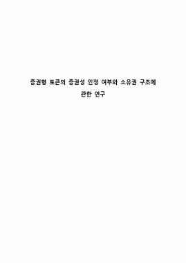 증권형 토큰의 증권성 인정 여부와 소유권 구조에 관한 연구-1페이지