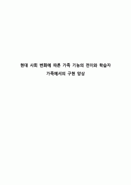 현대 사회 변화에 따른 가족 기능의 전이와 학습자 가족에서의 구현 양상-1페이지