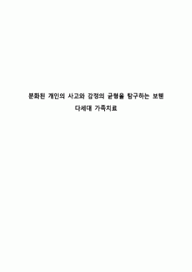 분화된 개인의 사고와 감정의 균형을 탐구하는 보웬 다세대 가족치료-1페이지