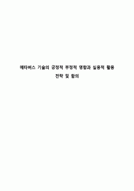 메타버스 기술의 긍정적 부정적 영향과 실용적 활용 전략 및 함의-1페이지