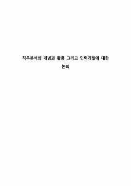 직무분석의 개념과 활용 그리고 인력개발에 대한 논의-1페이지