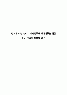 만 3세 이전 영아기 자폐범주형 장애아동을 위한 IFSP 적용의 필요성 탐구-1페이지