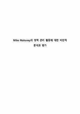 Miles Mahoney의 정책 관리 활동에 대한 비판적 분석과 평가-1페이지