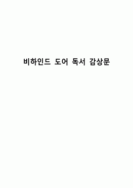 비하인드 도어 독서 감상문-1페이지