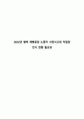 2022년 평택 제빵공장 노동자 사망사고의 작업장 인식 전환 필요성-1페이지