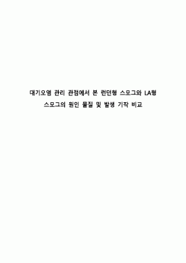 대기오염 관리 관점에서 본 런던형 스모그와 LA형 스모그의 원인 물질 및 발생 기작 비교-1페이지