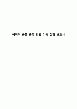 에미터 공통 증폭 전압 이득 실험 보고서-1페이지