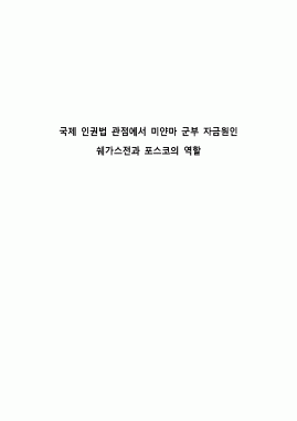 국제 인권법 관점에서 미얀마 군부 자금원인 쉐가스전과 포스코의 역할-1페이지