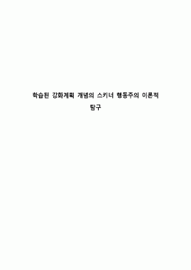 학습된 강화계획 개념의 스키너 행동주의 이론적 탐구-1페이지