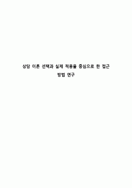 상담 이론 선택과 실제 적용을 중심으로 한 접근 방법 연구-1페이지