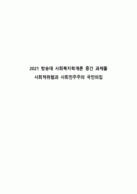 2021 방송대 사회복지학개론 중간 과제물 사회적위험과 사회민주주의 국민의집-1페이지