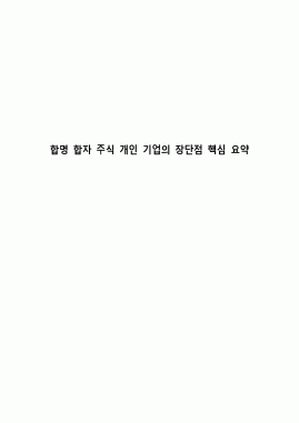 합명 합자 주식 개인 기업의 장단점 핵심 요약-1페이지