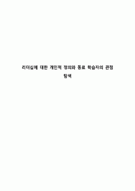 리더십에 대한 개인적 정의와 동료 학습자의 관점 탐색-1페이지