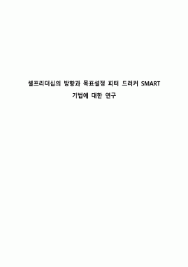 셀프리더십의 방향과 목표설정 피터 드러커 SMART 기법에 대한 연구-1페이지