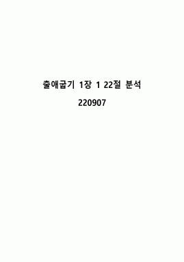 출애굽기 1장 1 22절 분석 220907-1페이지