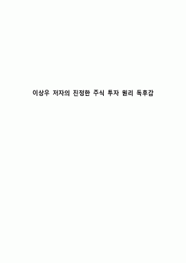 이상우 저자의 진정한 주식 투자 원리 독후감-1페이지