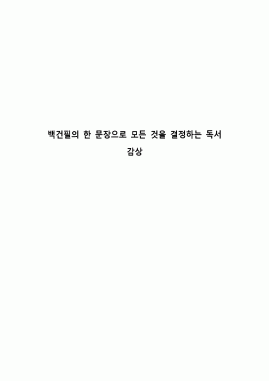 백건필의 한 문장으로 모든 것을 결정하는 독서 감상-1페이지